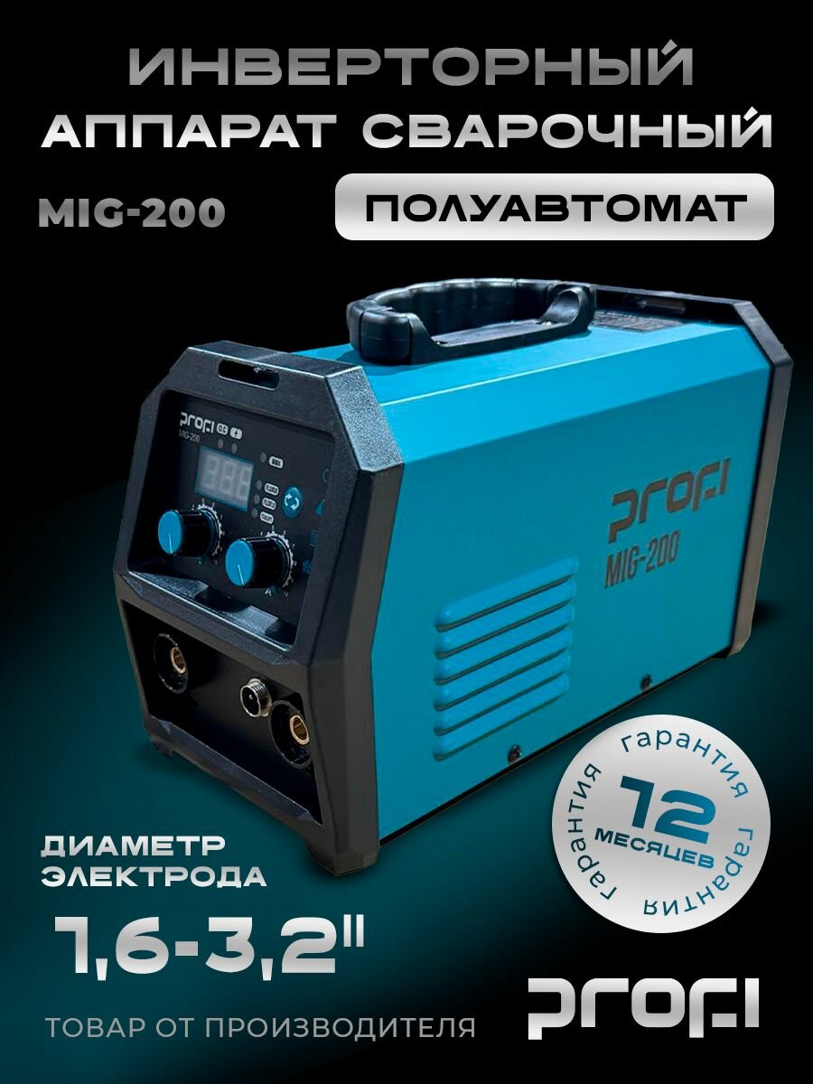 Аппарат сварочный инверторный полуавтомат "PROFI" MIG-200 (4.8 кВА, 220 А)