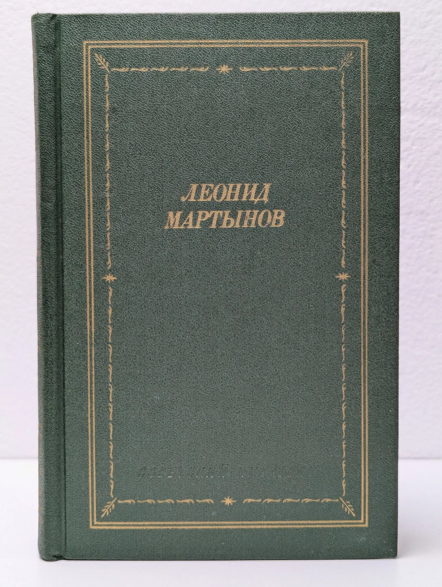 Леонид Мартынов. Стихотворения и поэмы Мартынов Леонид Николаевич 1986