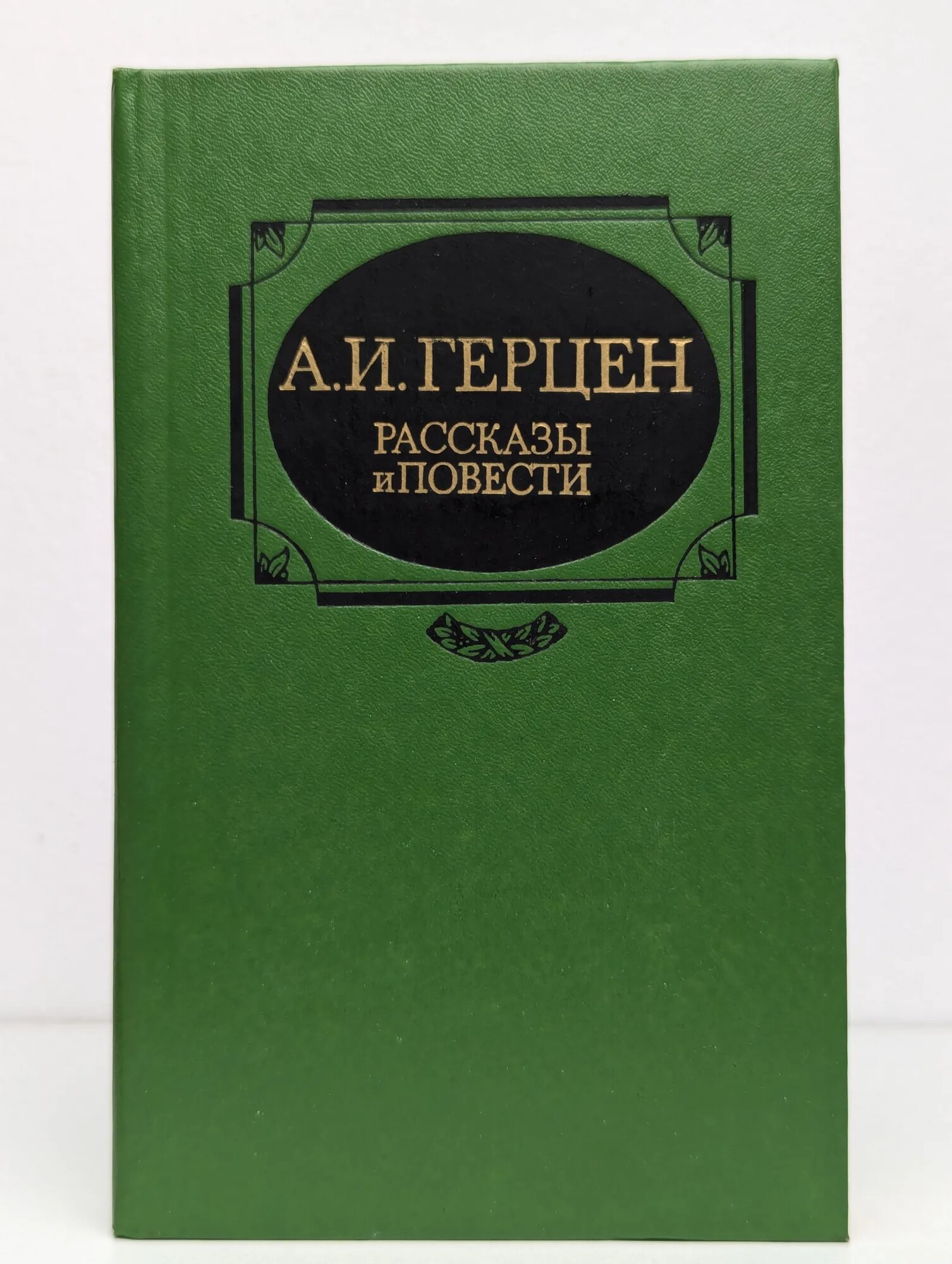 Рассказы и повести Герцен Александр Иванович 1987