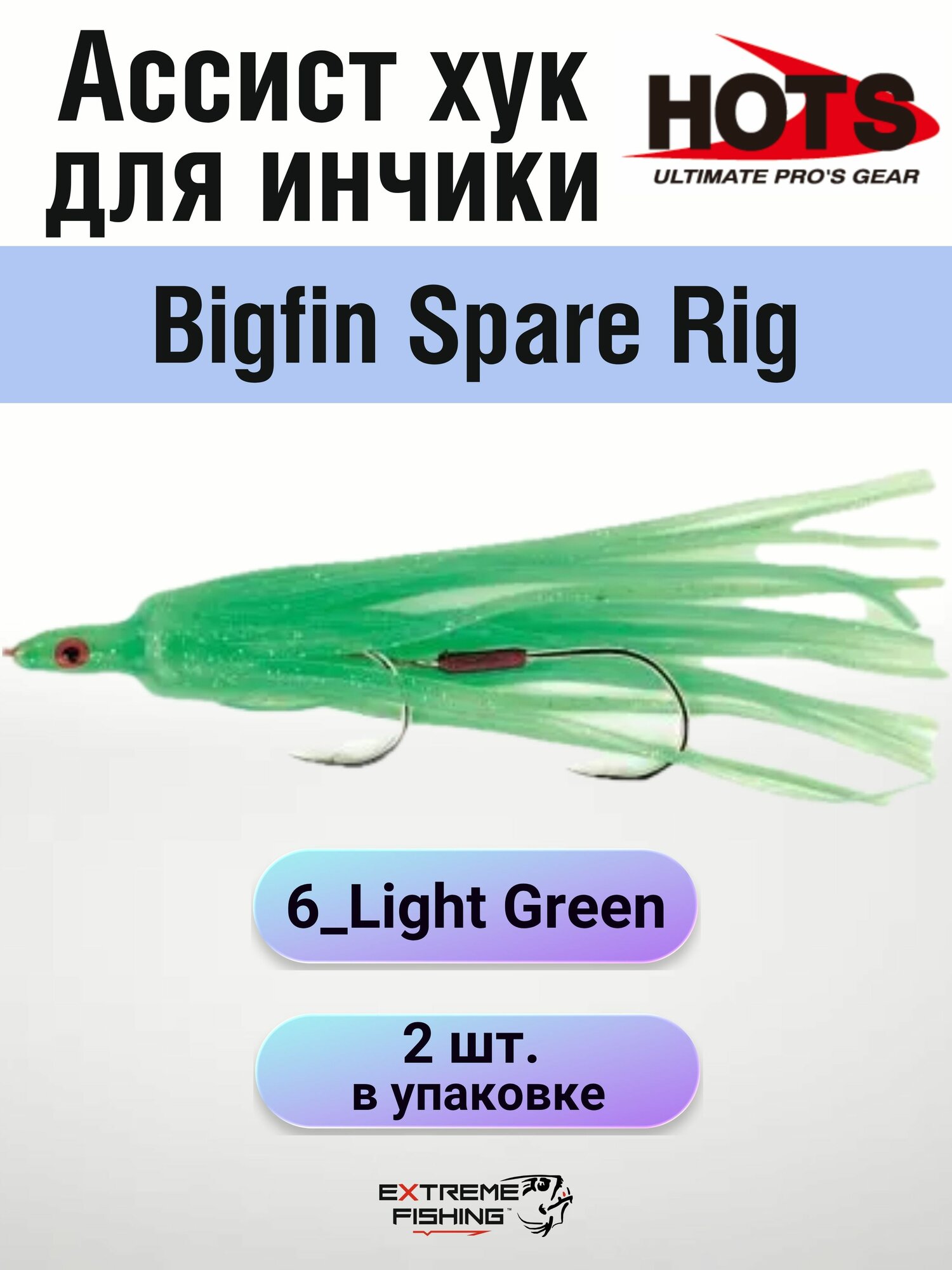 Ассист хук для инчики Hots Bigfin Spare Rig, 2шт, 6_Light Green
