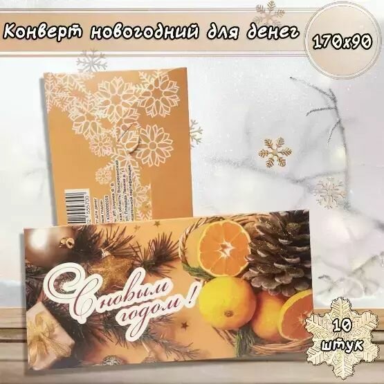 Конверт для денег С Новым годом
