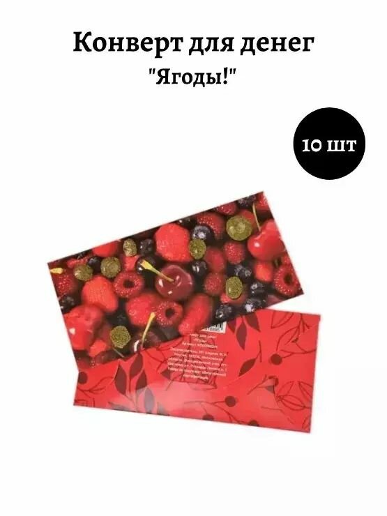 Конверт для денег Ягоды
