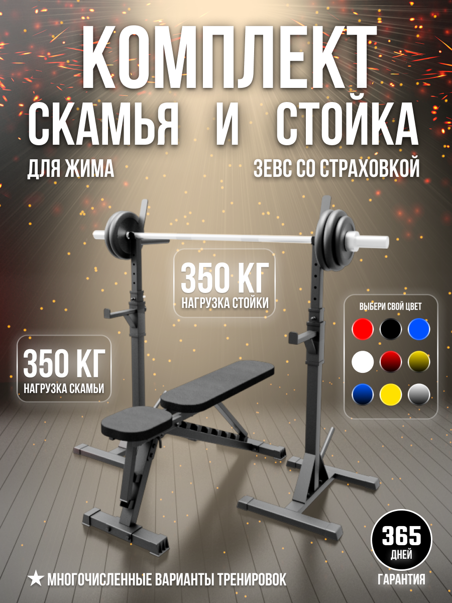 Скамья спортивная для жима +стойки со страховкой регулируемые Черные