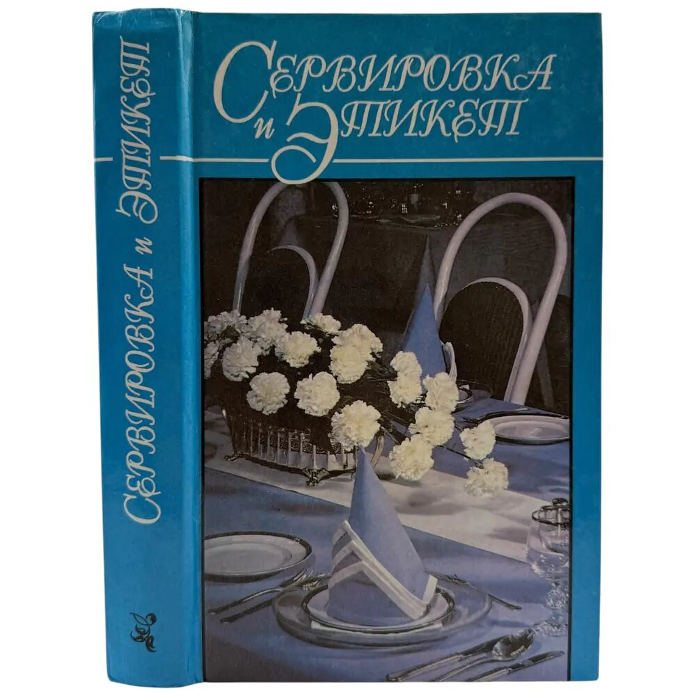 Сервировка и этикет,1997 г, Автограф депутата ГосДумы Гартунг В. К, Харвест, Минск