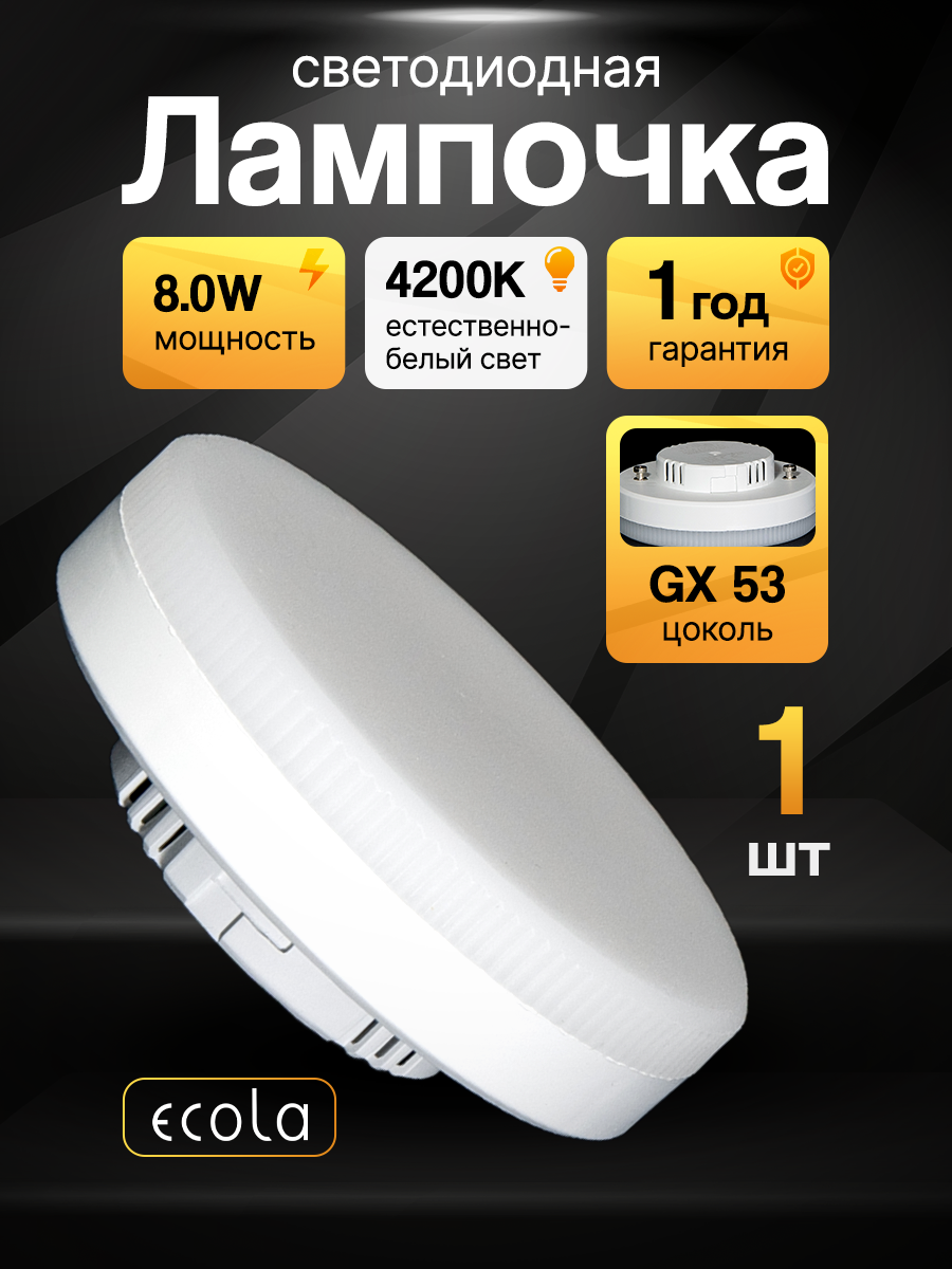 Лампа светодиодная Ecola Light GX53 8,0W 4200K дневной белый свет 27x75мм (лампочка Экола Tablet 220V LED 8 Вт)