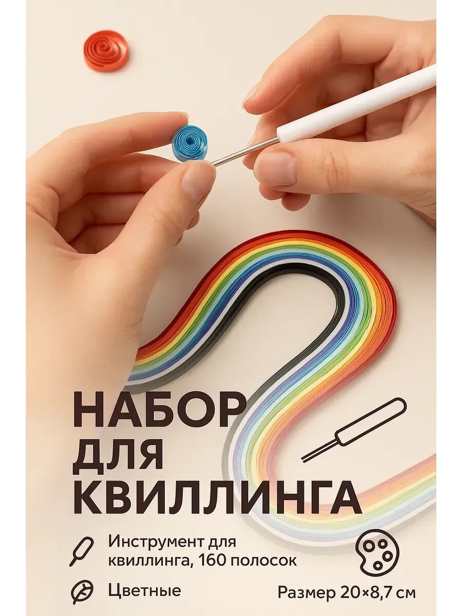 Полоски для квиллинга 160шт, 0,3см