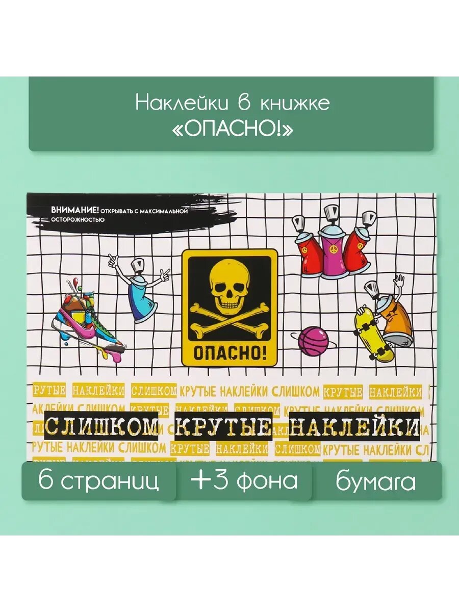 Наклейки в книжке "Опасно!" + 3 фона