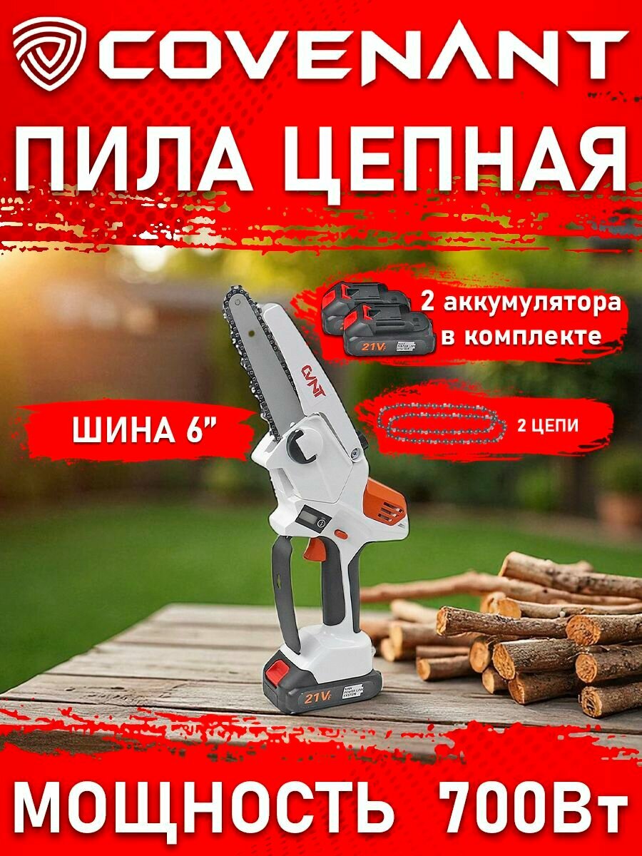 Пила цепная аккумуляторная COVENANT 6" (700Вт, щеточн, компл: шина, цепь,2АКБ, ЗУ, кейс)