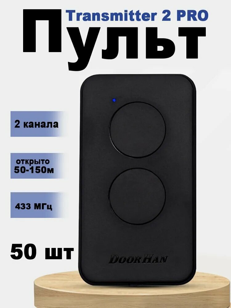 50шт Пульт для ворот и шлагбаумов Doorhan, Transmitter 2 Pro,2-х канальный