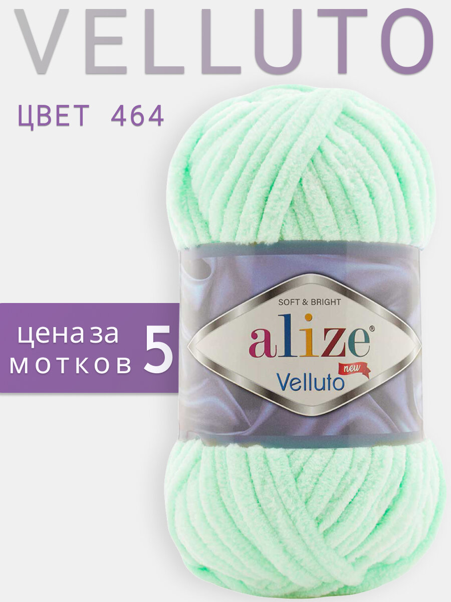 Пряжа для вязания Alize Velluto 5 мотков(68м, 100гр), цвет 464 водяная зелень