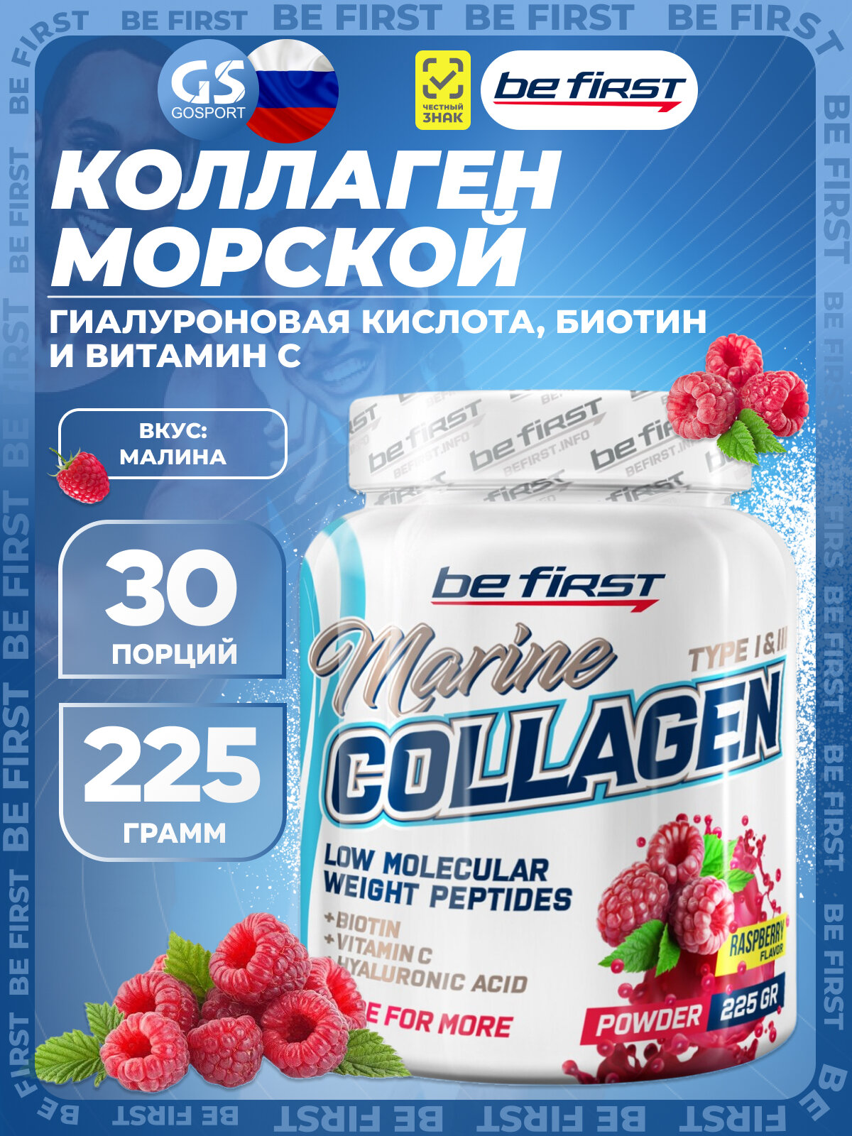 Коллаген морской Be First Marine Collagen + Biotin + Hyaluronic acid + Vitamin C 225 г, Малина
