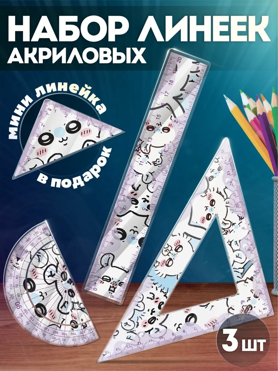 Канцелярия для школы набор линеек аниме Чиикава Chiikawa