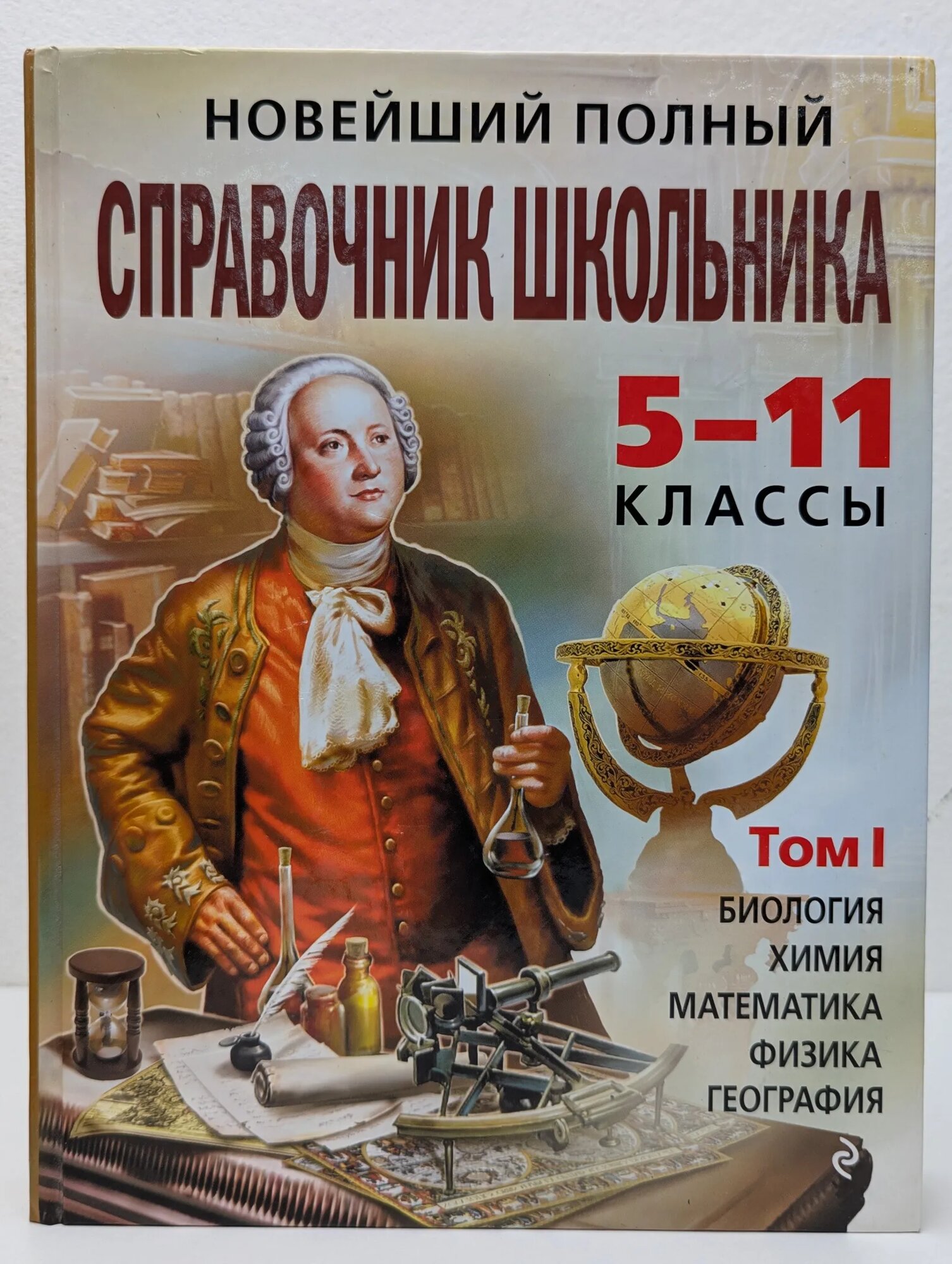 Новейший полный справочник школьника. 5 - 11 классы. Том 1 Сборник 2016