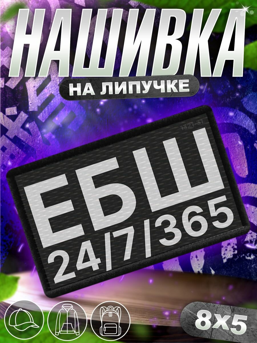 Шеврон на липучке нашивка на одежду ЕБШ 24/7/365 мем