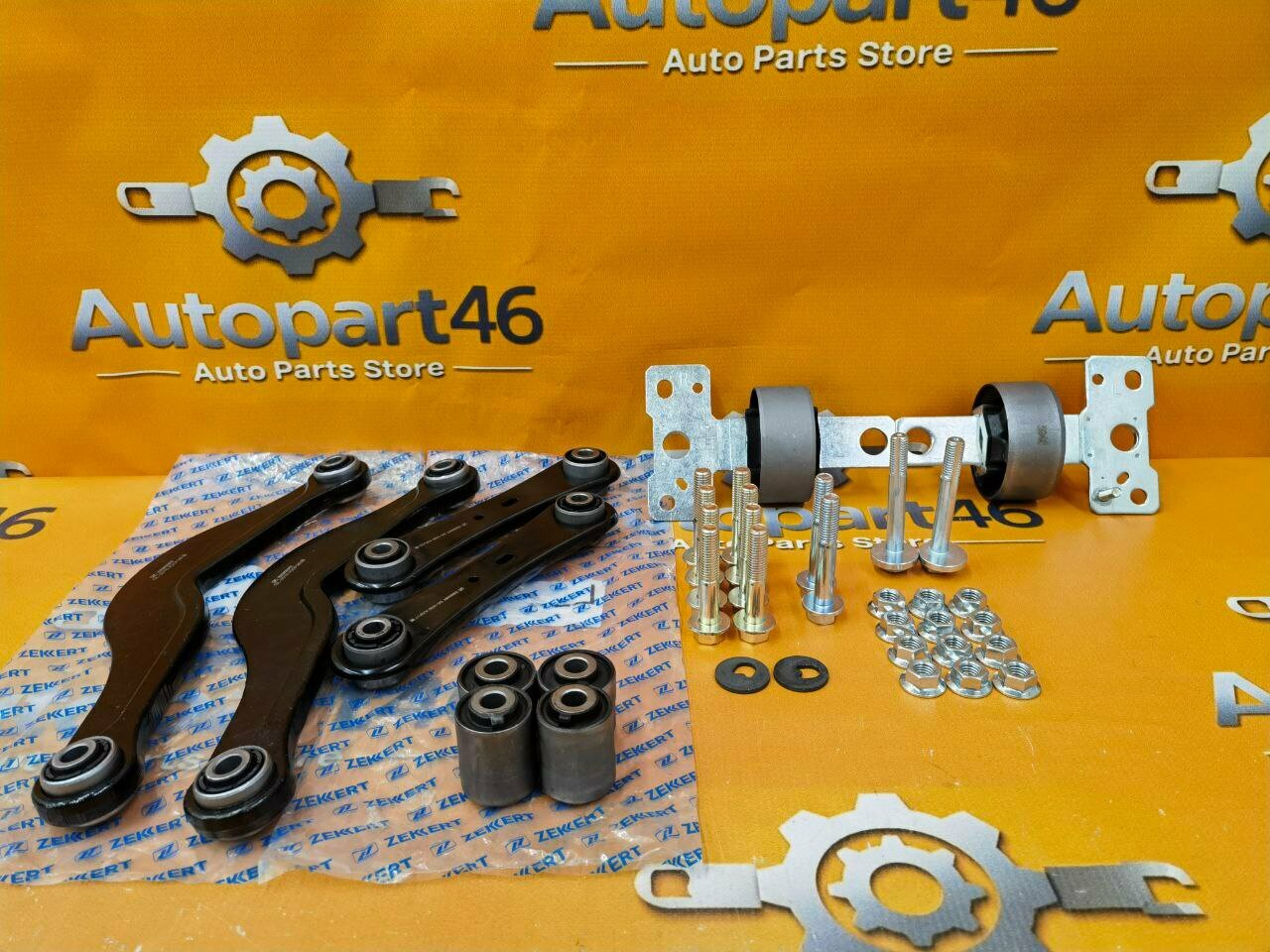 Задняя подвеска Форд Мондео 4 с комплектом болтов. Zekkert Германия