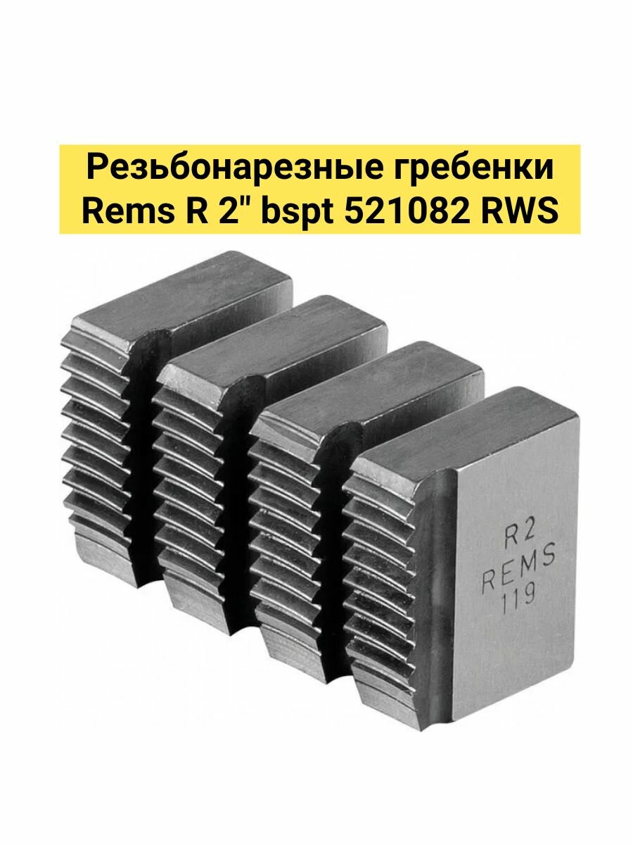 Резьбонарезные гребенки Rems R 2" bspt 521082 RWS