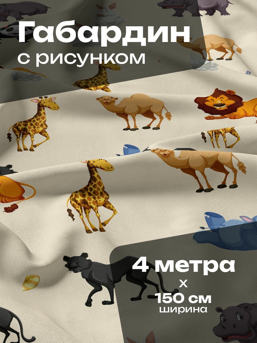 Ткань для шитья и рукоделия Габардин / 4 метра