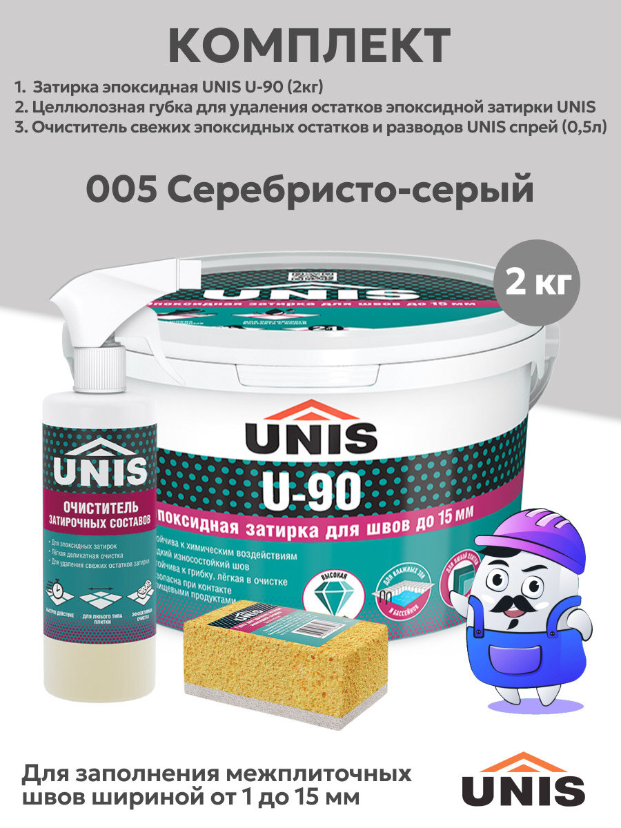 Набор UNIS U-90 Серебристо-серый 005 (2кг) + губка цел. (1шт) + очист. эпок. остат. спрей (1шт)
