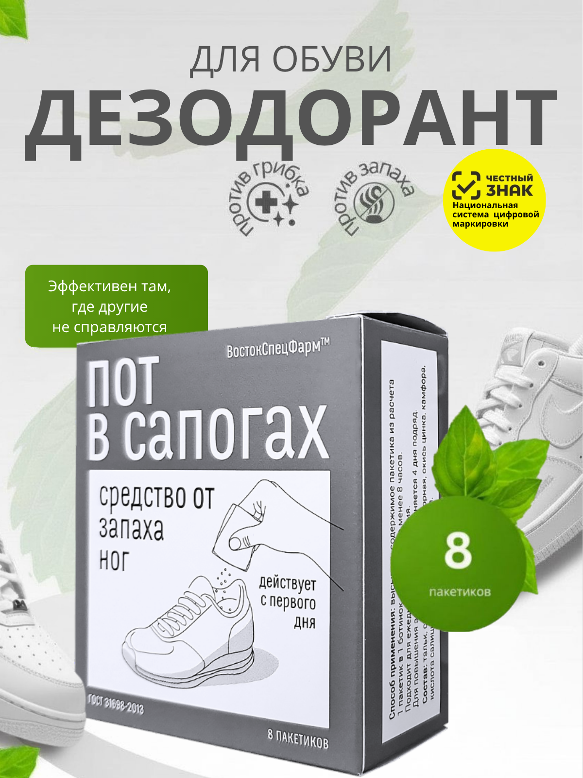 Дезодорант нейтрализатор от запаха пота для обуви тальк для ног 1 упаковка, 8 пакетиков ВостокСпецФарм