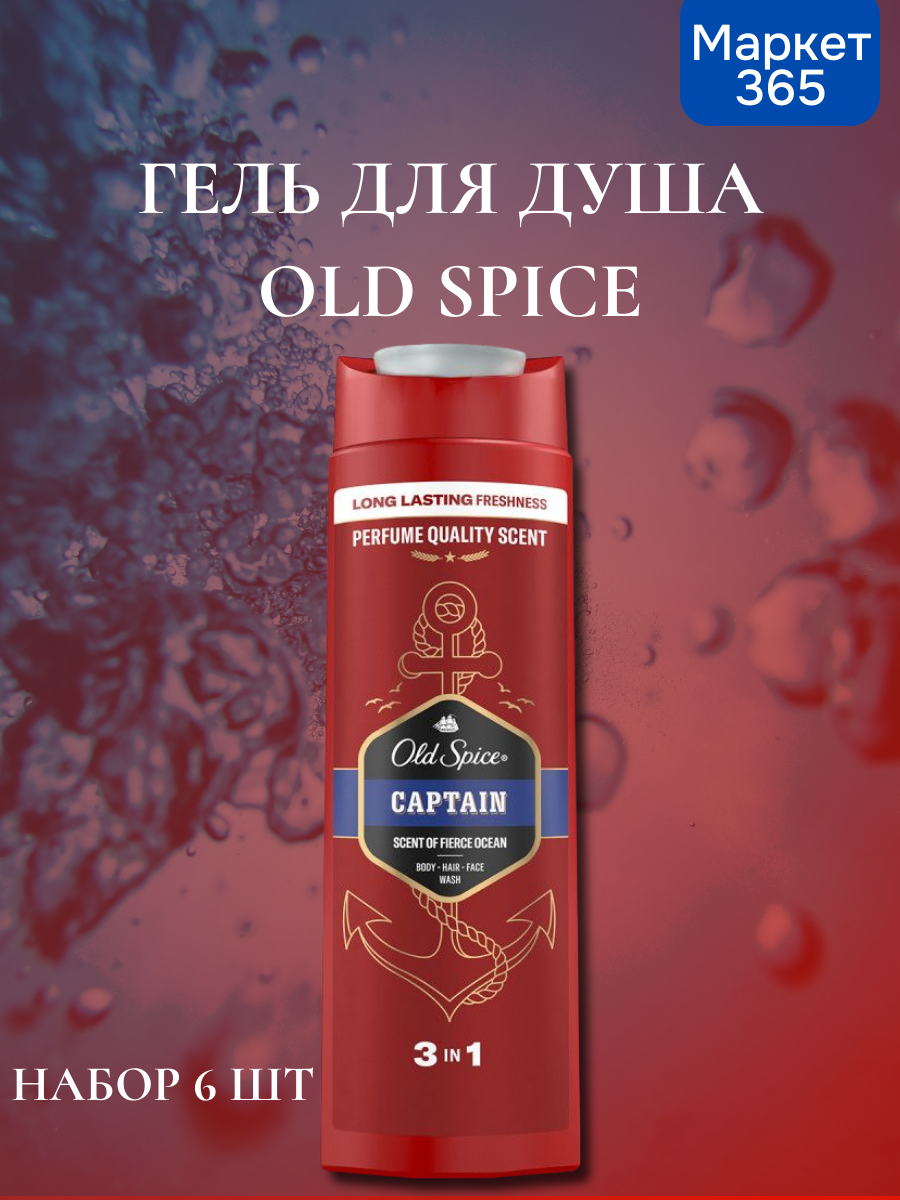Гель для душа и шампунь мужской 3 в1, OLD SPICE Captain, 400 мл. Набор 6 шт