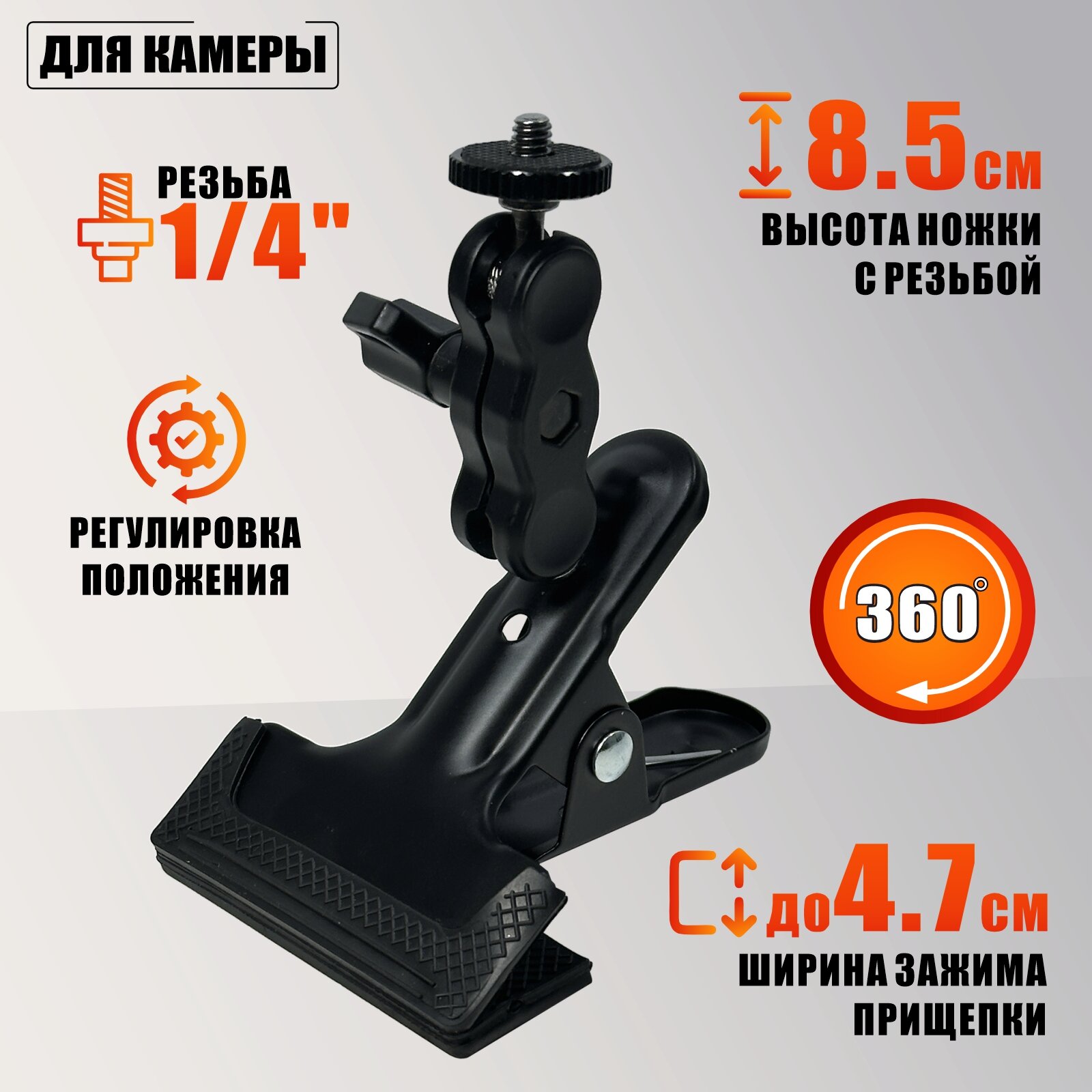 Крепление для камеры на прищепке с шарниром PR1-PAI-3-14