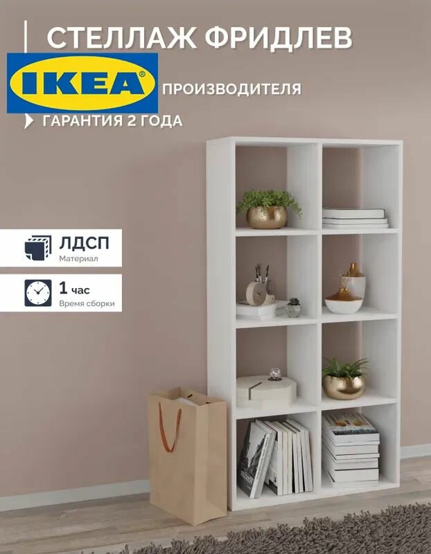 Стеллаж деревянный Фридлев напольный для игрушек, книг, цветов, 8 секций, белый, 66х129х29 см, LIVA