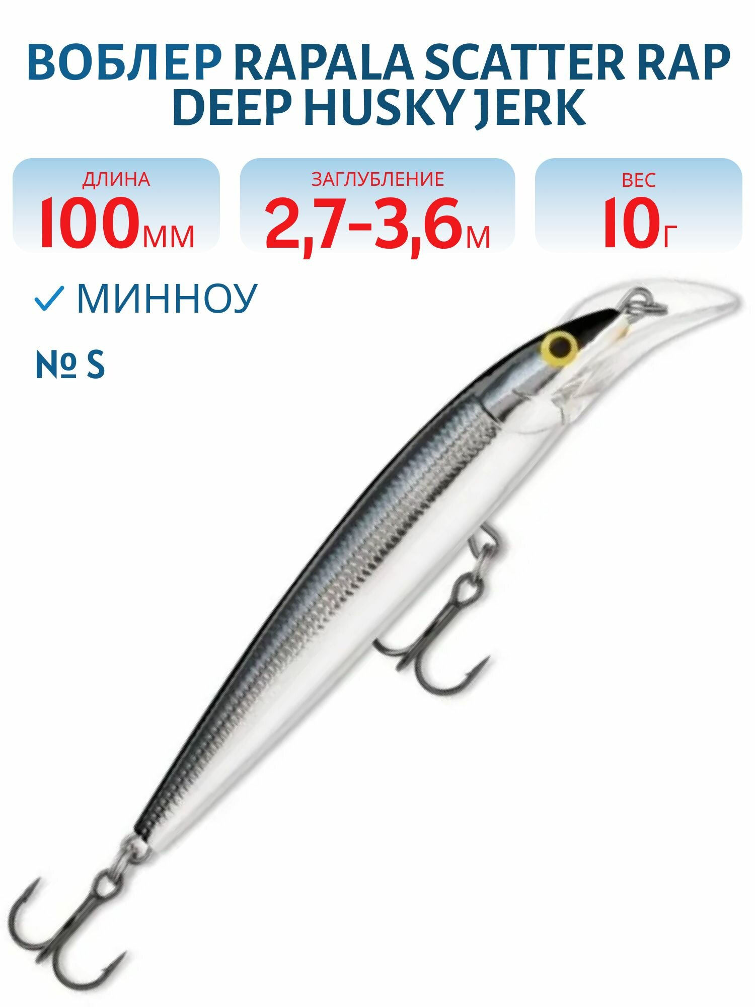 Воблер Rapala Scatter Rap Deep Husky Jerk 10, 100 мм, 10 гр, цвет S
