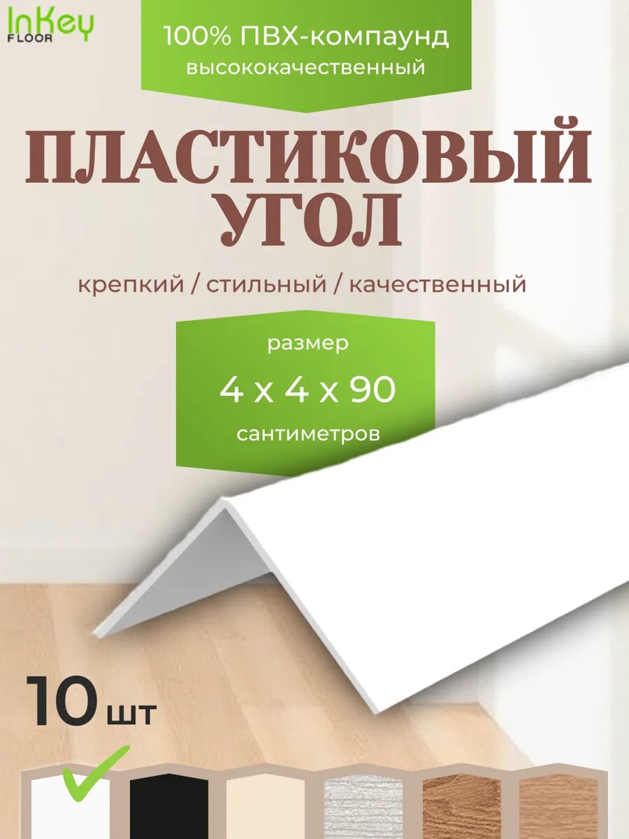 Угол пластиковый универсальный 40 на 40 белый 10 штук по 90 см для внутренних и внешних углов