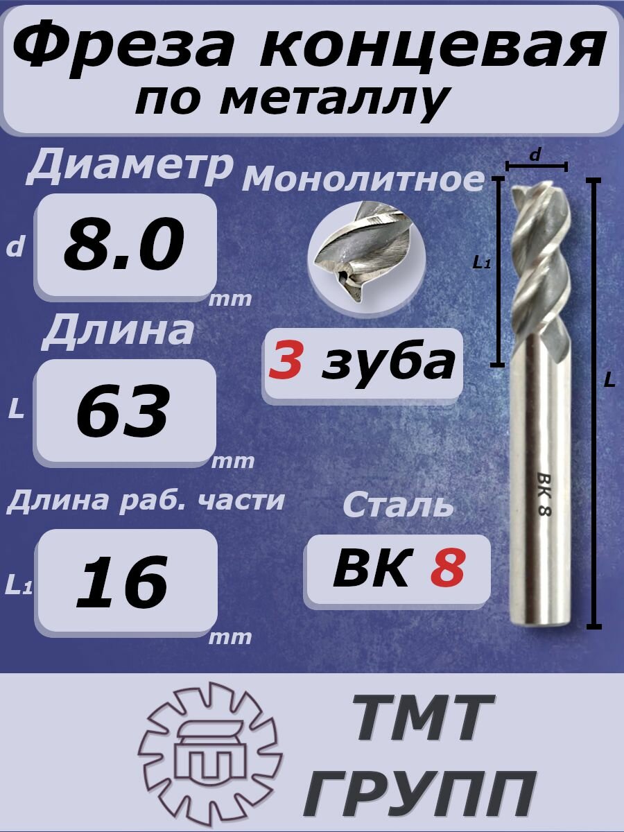 Фреза концевая 8х16х63 мм. 3-х зубая, по металлу , ц/х ВК8 мон. ТМ*