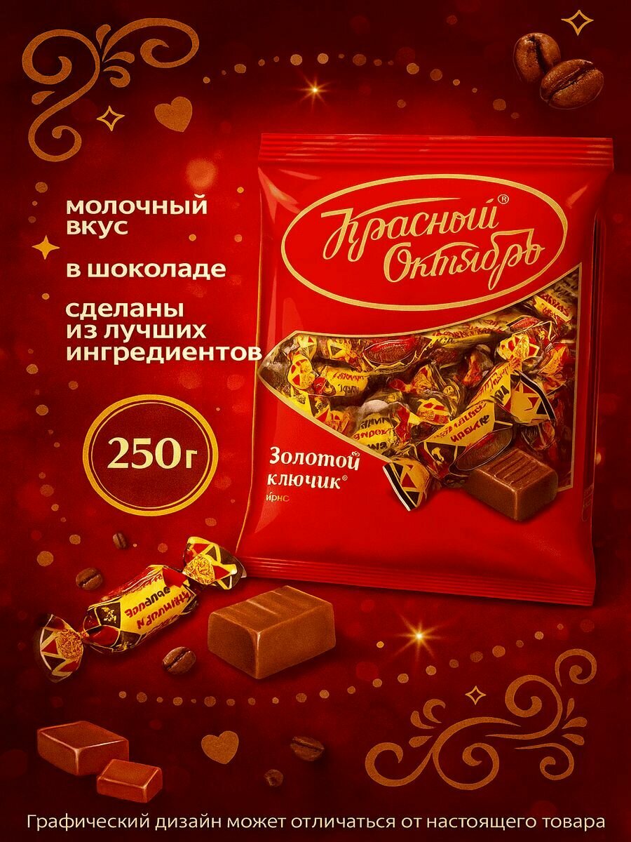 Конфеты красный октябрь Ирис Золотой ключик, 250г