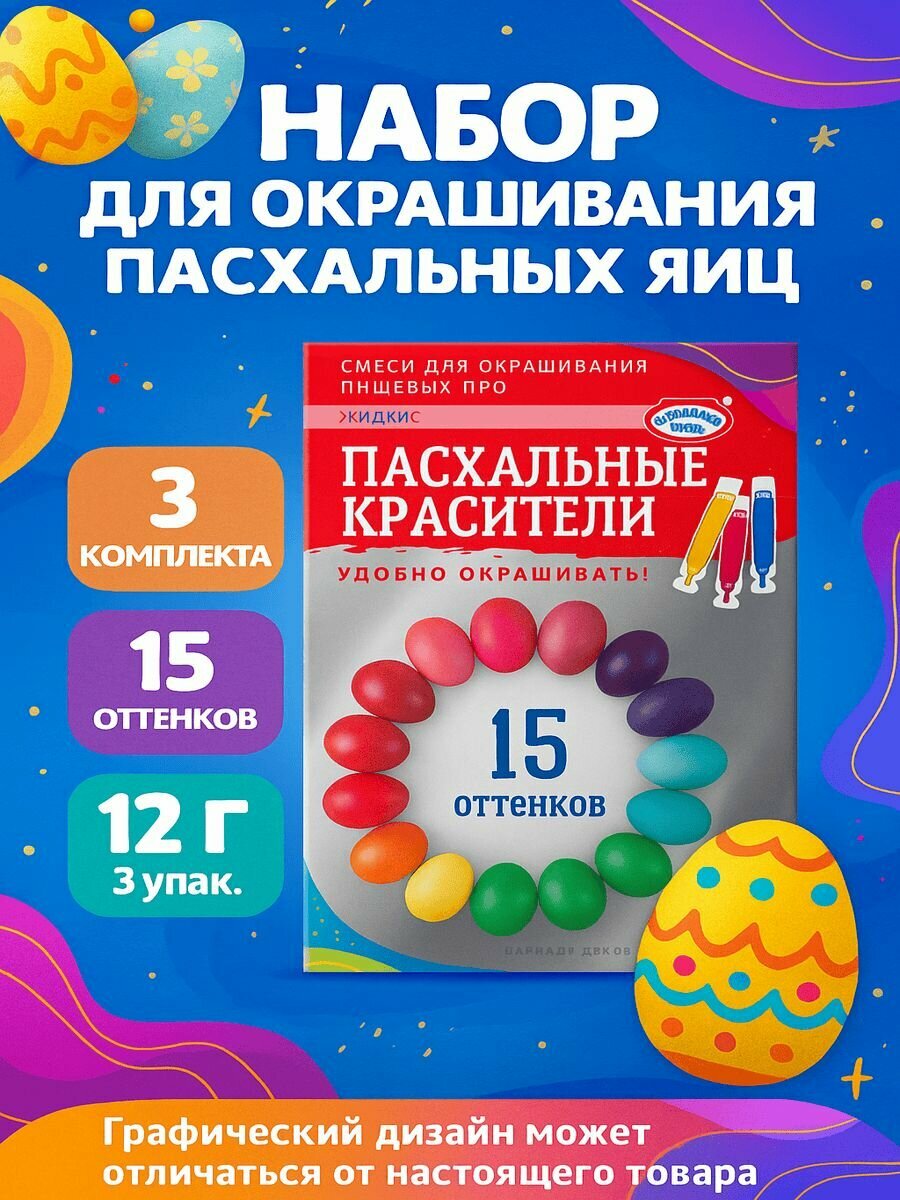 Набор для окрашивания пасхальных яиц домашняя кухня красители жидкие, 3 цвета (15 оттенков), 12г x 3 упаковки