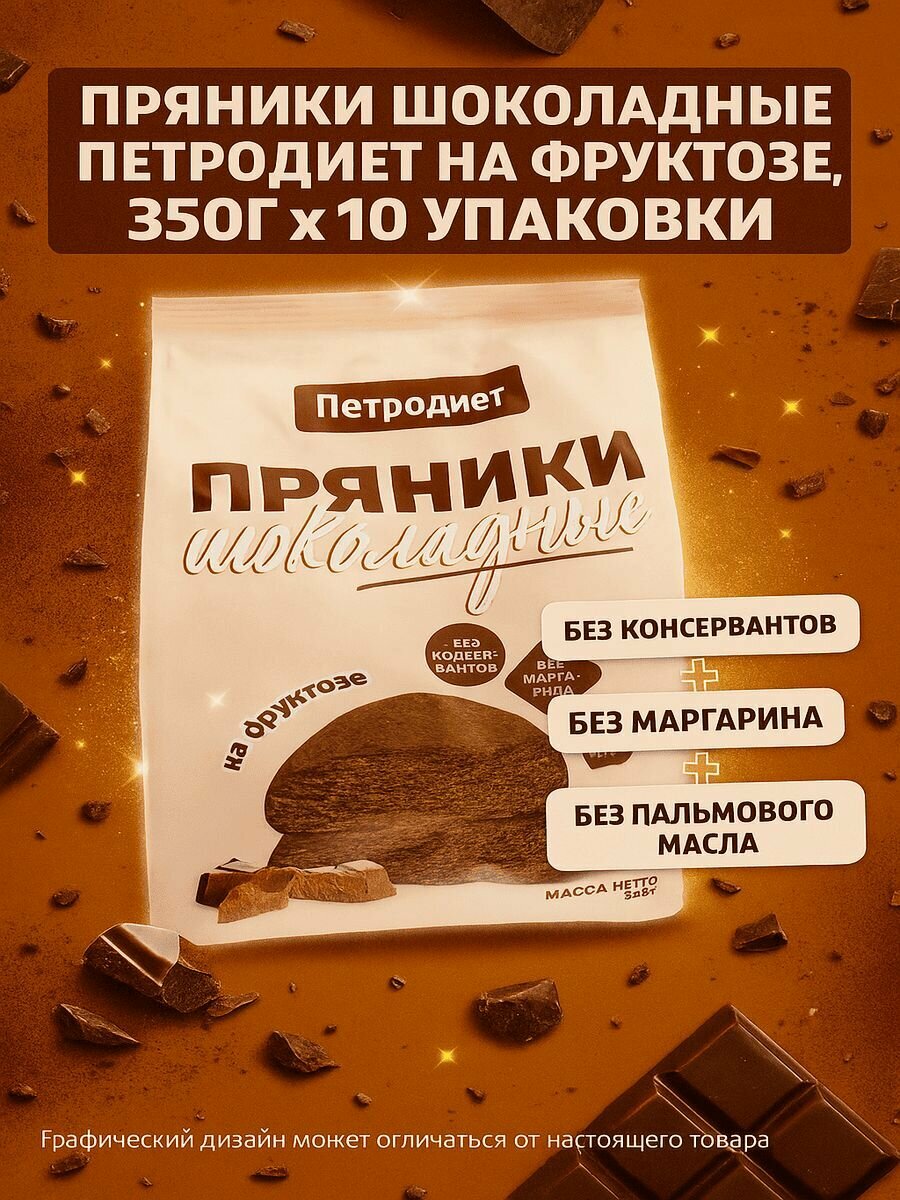 Пряники шоколадные петродиет на фруктозе, 350г x 10 упаковки