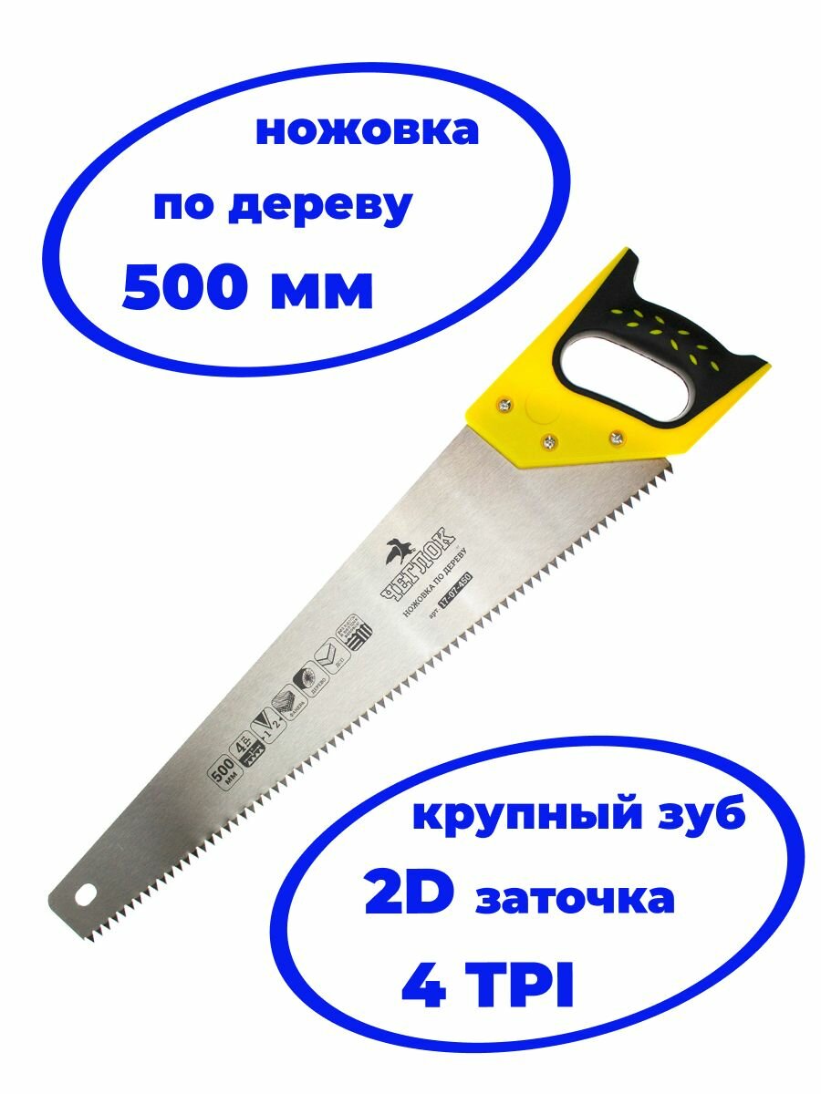 Ножовка по дереву крупный зуб 500 мм 4TPI Чеглок двухсторонняя заточка