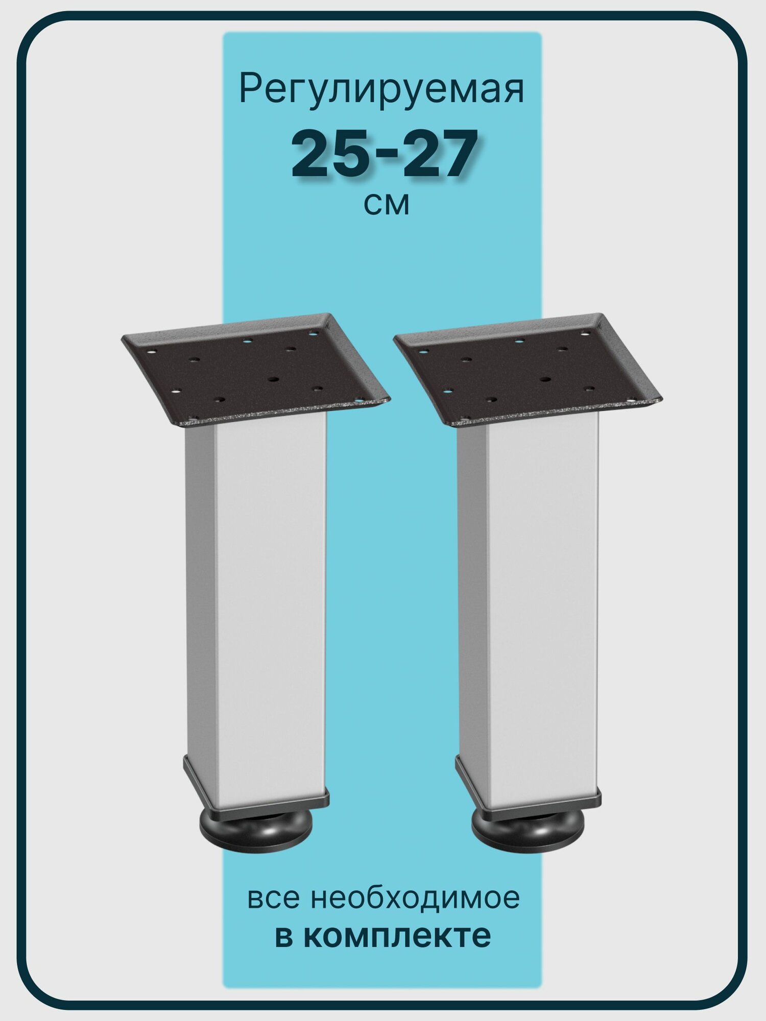 Ножки для мебели квадратные, регулируемые, металлические 25 см хром матовый 2 шт