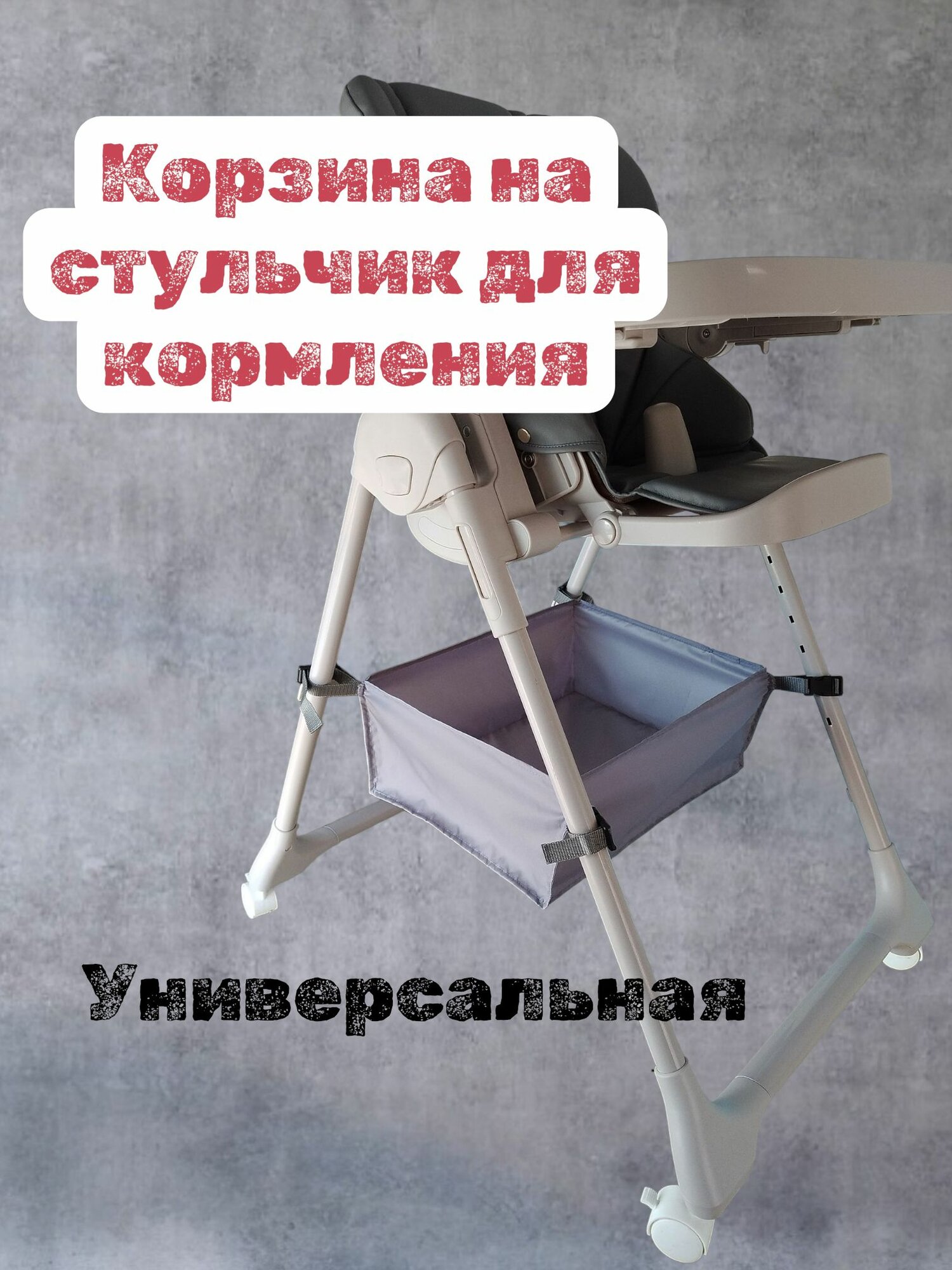 Корзина для стульчика для кормления, универсальная, регулируется