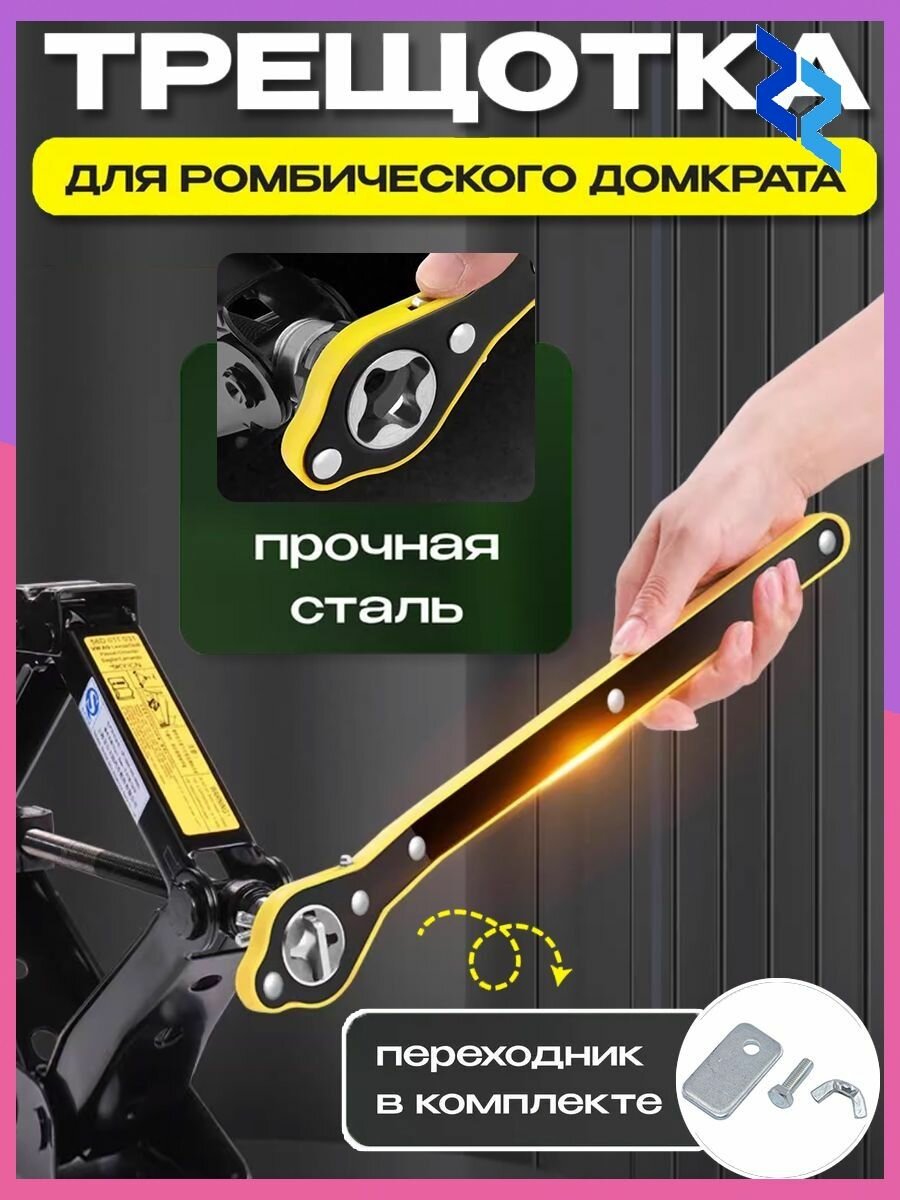 Автомобильный ключ трещетка для домкрата