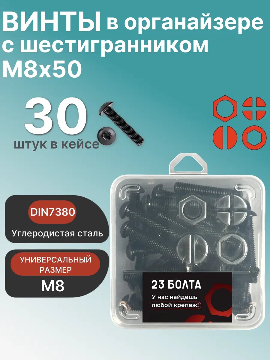 Винт чёрный 8х50 ISO 7380 к. п.10.9 в органайзере, 30 шт.