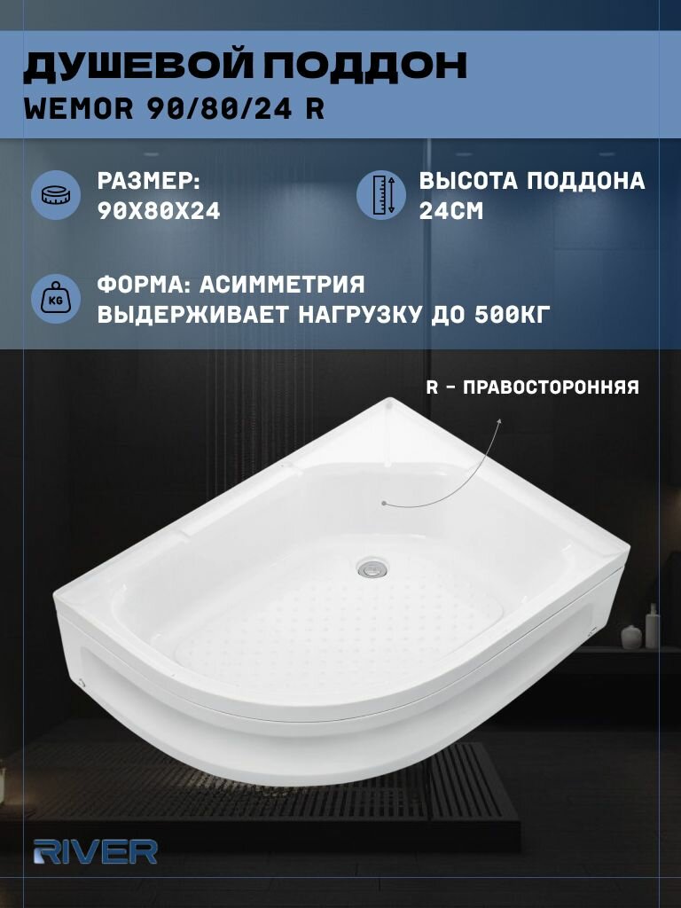 Душевой поддон River (90*80) средний, ассиметричный WEMOR 90/80/24 R