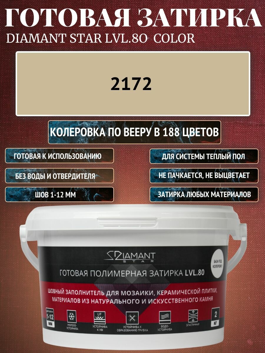 Готовая затирка Diamant Star Color Цвет 2172