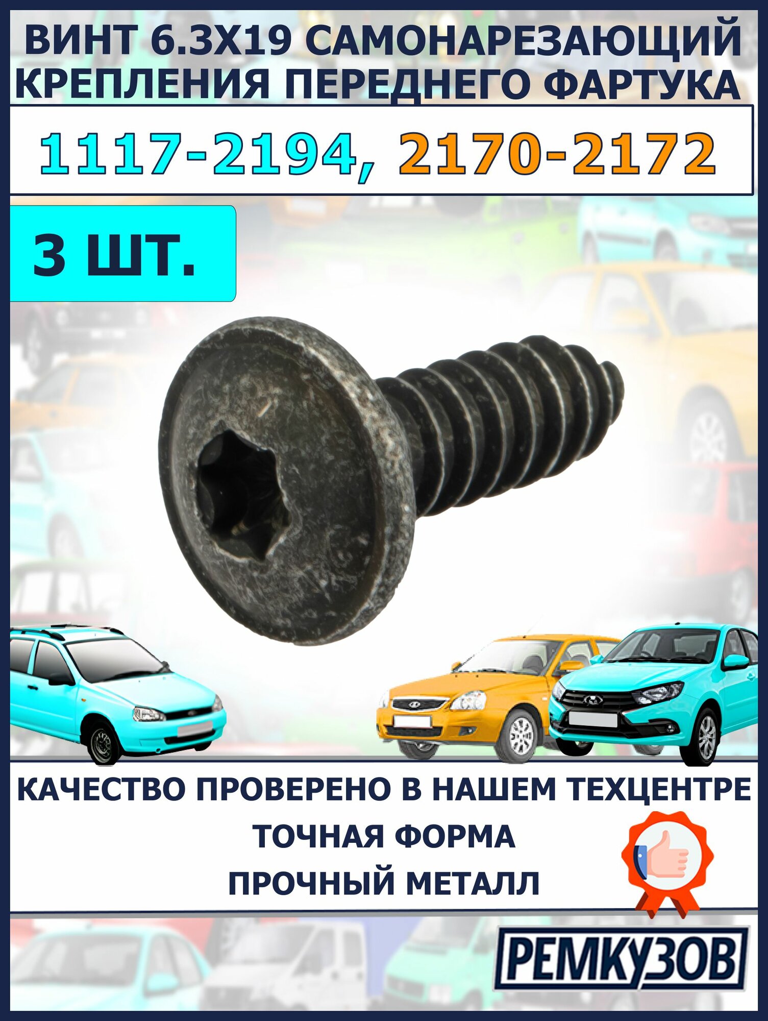 Винт 6.3х19 самонарезающий крепления переднего фартука Калина, Гранта, Приора (3 шт.)