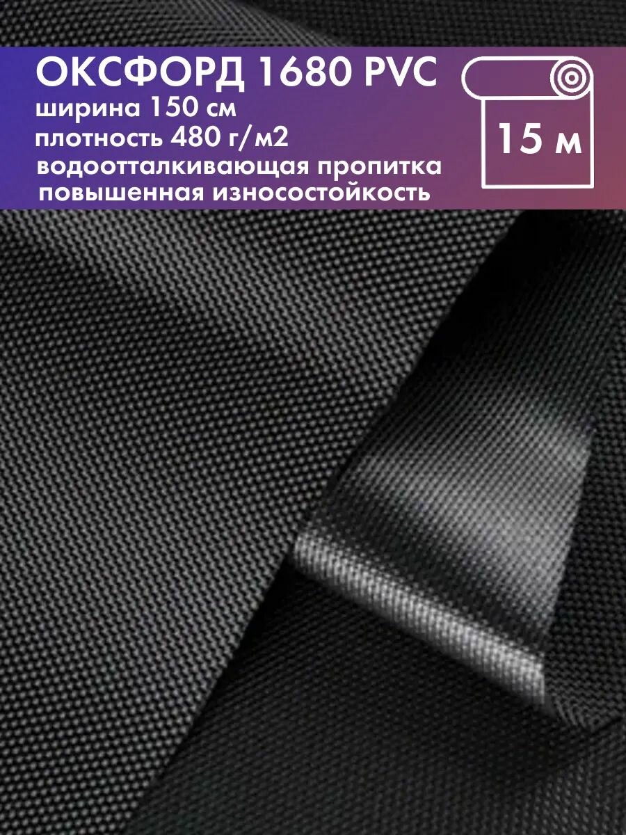 Ткань Оксфорд Oxford 1680D PVC, пропитка водоотталкивающая, цв. черный, ш-150 см, отрез 15 метров