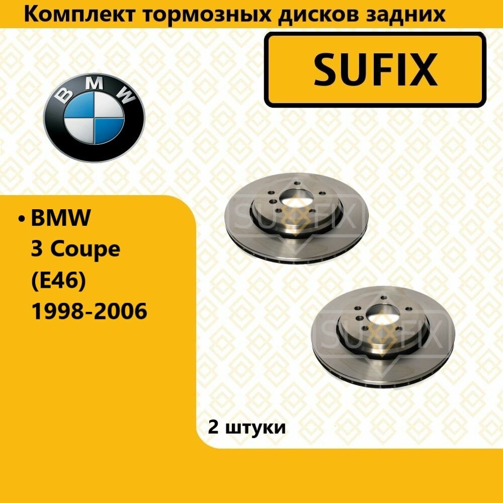 Комплект тормозных дисков задних, бмв 3 / BMW 3 Coupe (E46) 1998-2006г