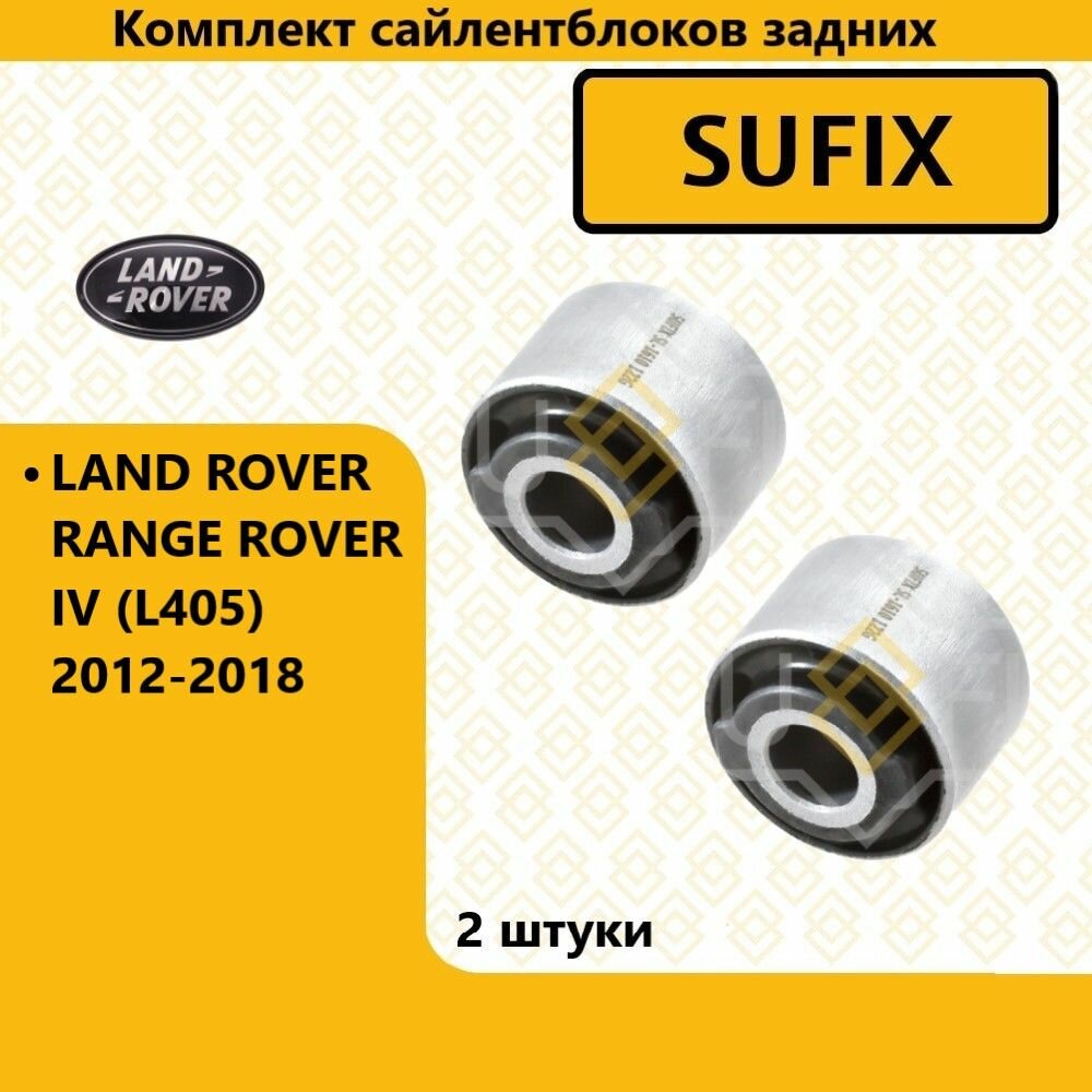 Комплект сайлентблоков задних, ленд ровер ренж ровер 4 / LAND ROVER RANGE ROVER IV (L405) 2012-2018г.