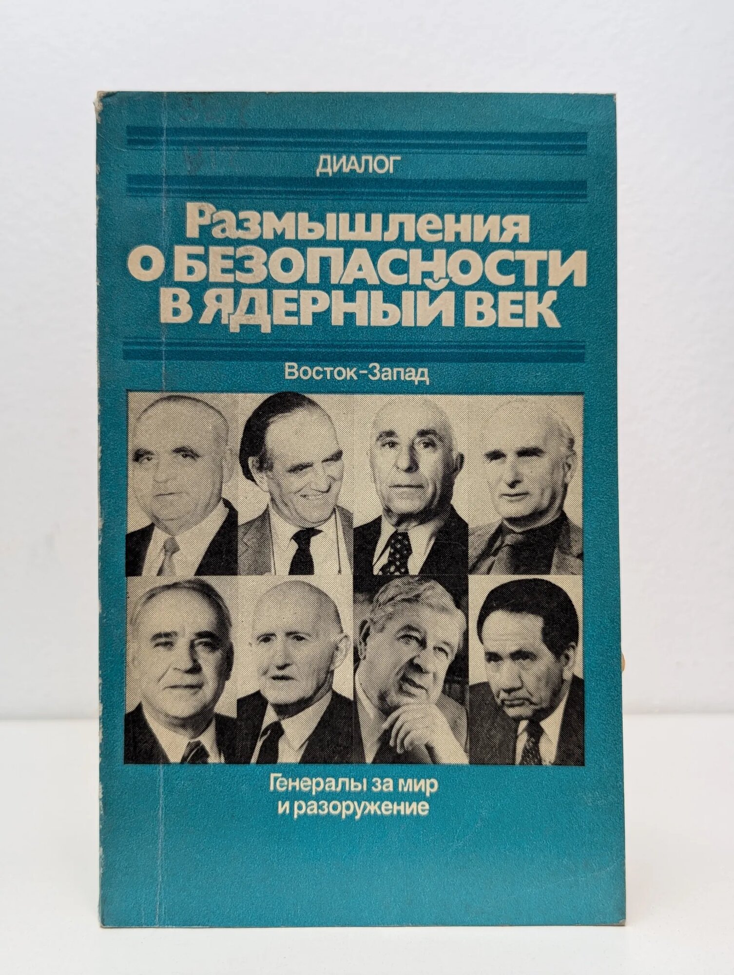 Размышления о безопасности в ядерный век Федоренко С. П. (ред.) 1988