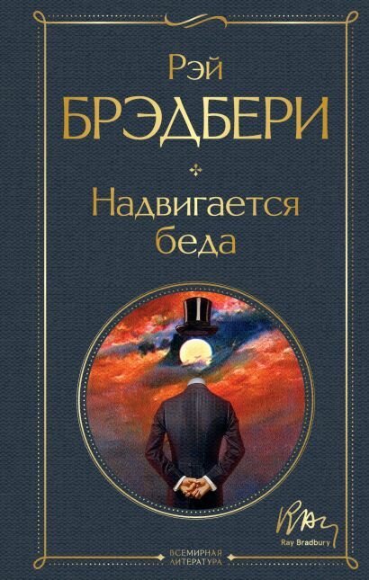 Брэдбери Рэй: Надвигается беда