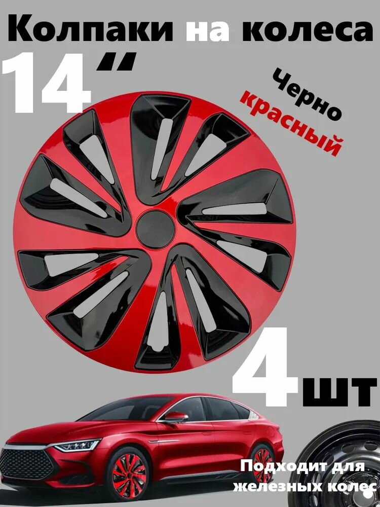 Колпаки на колеса, 14", 4 шт, Подходит для стальных колес.