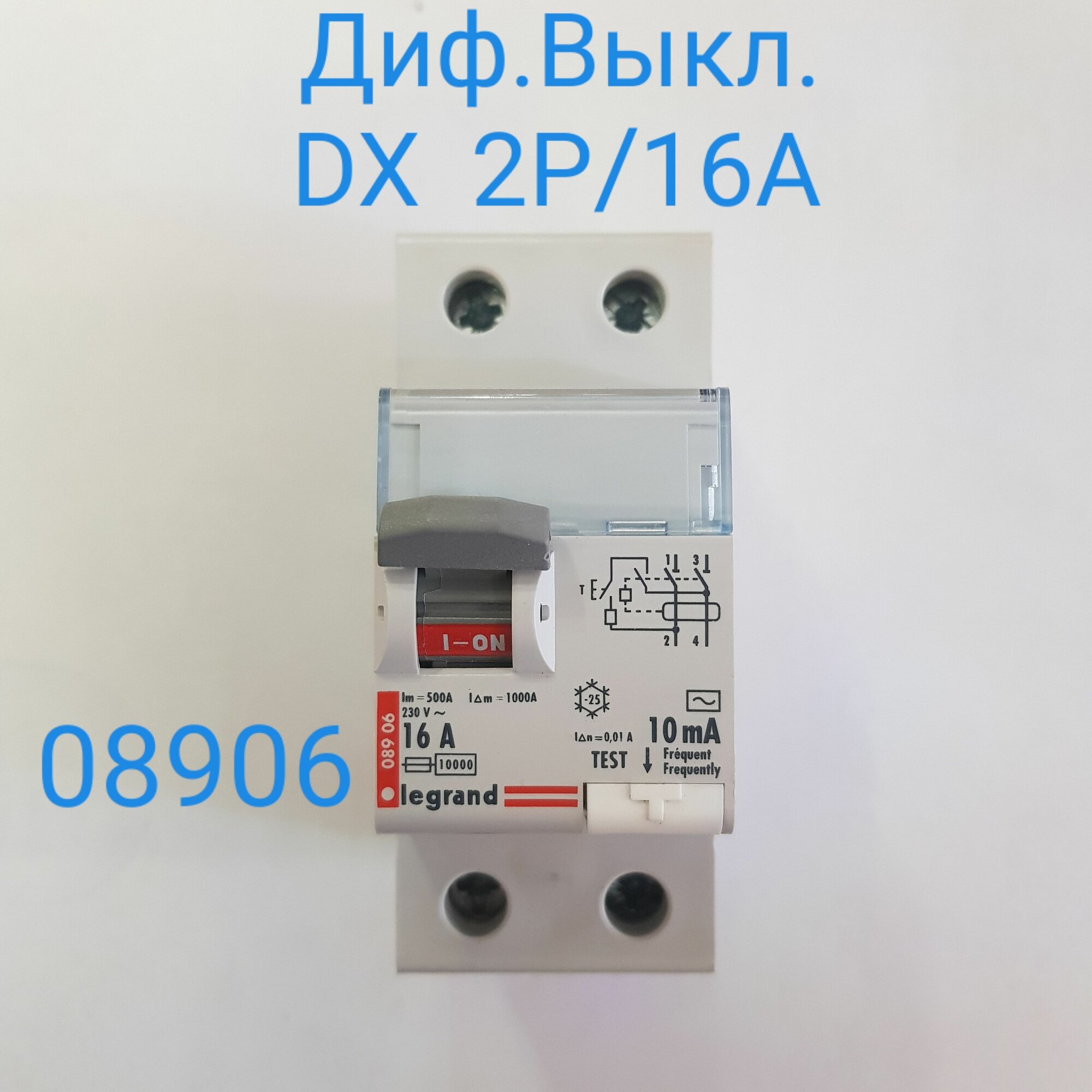 Выключатель дифференциального тока (УЗО) Legrand (08906) двухполюсный 16А 10мА DX АС, Франция