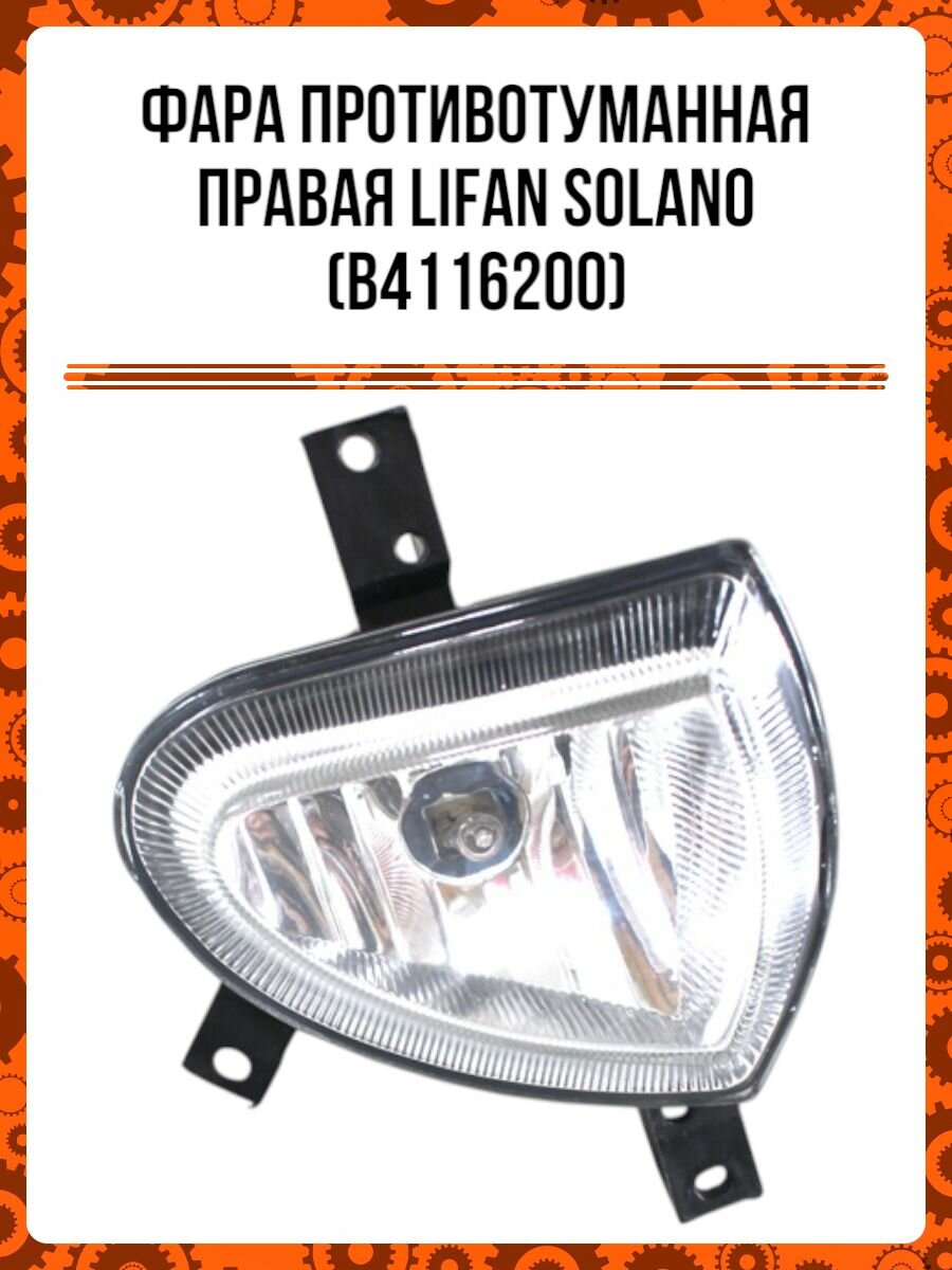 Фара противотуманная правая Lifan Solano (B4116200)