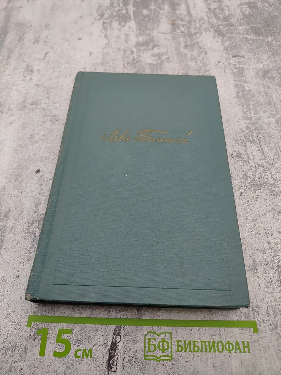 Собрание сочинений в четырнадцати томах. Том четырнадцатый: Повести и рассказы (1903-1910)