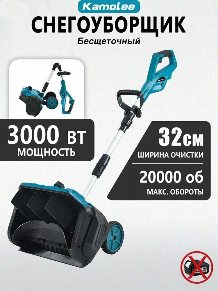 Kamolee Снегоуборщик 3000 л. с, 32 см